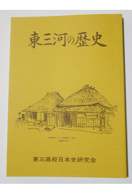 東三河を知る郷土の本② 東日新聞